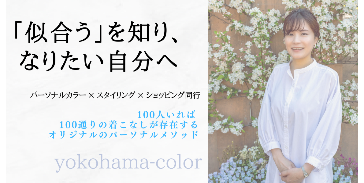 好印象を「似合う」でつくる！横浜のパーソナルカラー個人対面サロン「yokohama-color」